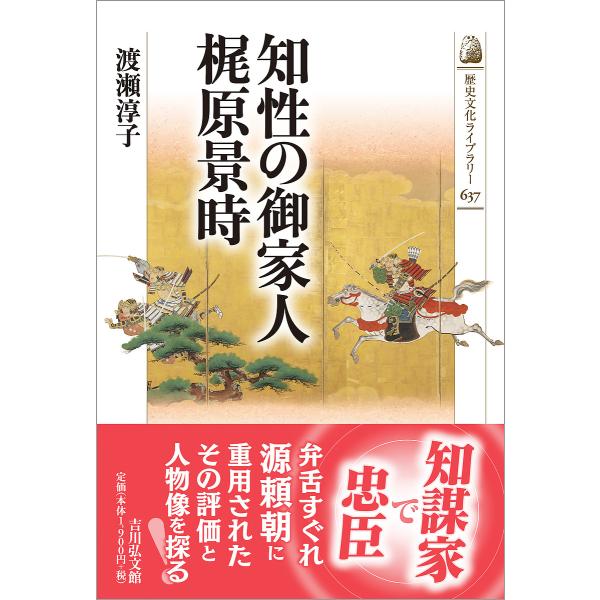 【発売日：2026年05月26日】※商品画像はイメージや仮デザインが含まれている場合があります。帯の有無など実際と異なる場合があります。渡瀬淳子出版社:吉川弘文館発売日:2026年05月26日シリーズ名等:歴史文化ライブラリーキーワード:知...