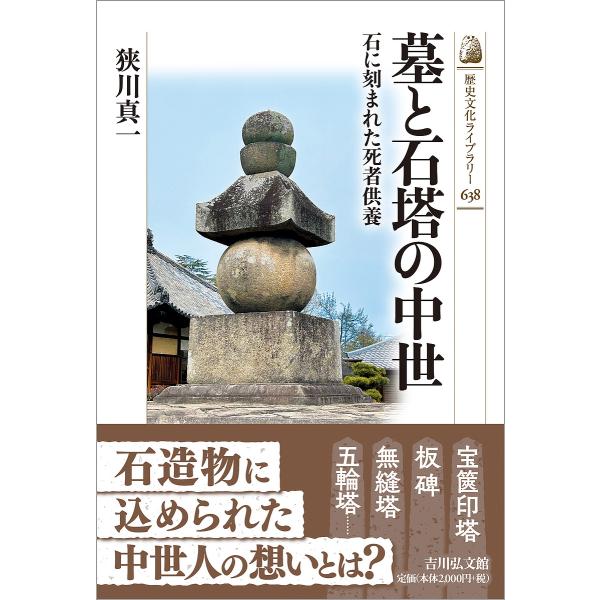 【発売日：2026年05月26日】※商品画像はイメージや仮デザインが含まれている場合があります。帯の有無など実際と異なる場合があります。狭川真一出版社:吉川弘文館発売日:2026年05月26日シリーズ名等:歴史文化ライブラリーキーワード:墓...