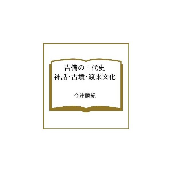 【発売日：2026年07月22日】※商品画像はイメージや仮デザインが含まれている場合があります。帯の有無など実際と異なる場合があります。今津勝紀出版社:吉川弘文館発売日:2026年07月22日シリーズ名等:歴史文化ライブラリーキーワード:吉...
