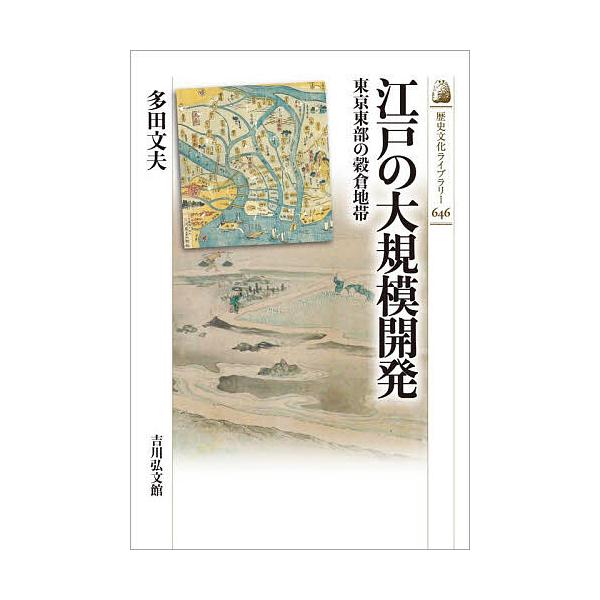 ※商品画像はイメージや仮デザインが含まれている場合があります。帯の有無など実際と異なる場合があります。著:多田文夫出版社:吉川弘文館発売日:2026年09月シリーズ名等:歴史文化ライブラリー ６４６キーワード:江戸の大規模開発東京東部の穀倉...