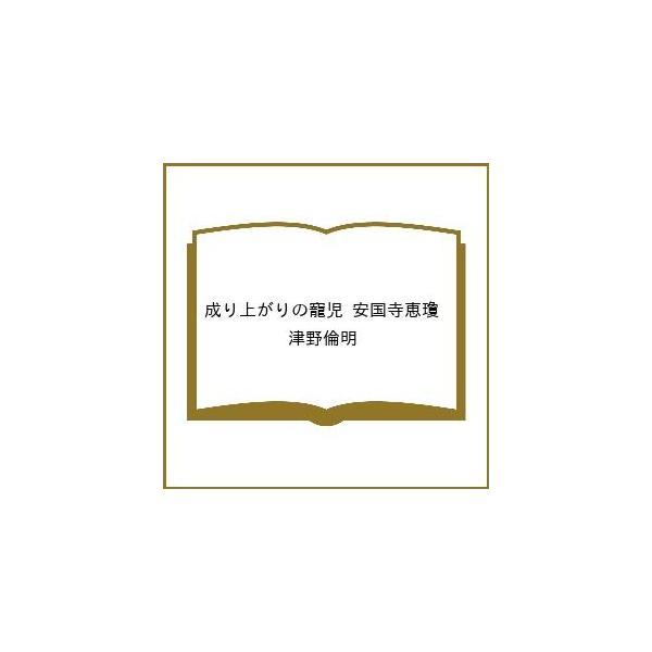 【発売日：2026年11月02日】※商品画像はイメージや仮デザインが含まれている場合があります。帯の有無など実際と異なる場合があります。津野倫明出版社:吉川弘文館発売日:2026年11月02日シリーズ名等:歴史文化ライブラリーキーワード:成...