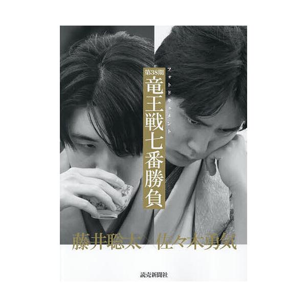 ※商品画像はイメージや仮デザインが含まれている場合があります。帯の有無など実際と異なる場合があります。撮影:読売新聞写真部出版社:読売新聞東京本社発売日:2026年02月キーワード:第３８期竜王戦七番勝負フォトドキュメント読売新聞写真部 だ...