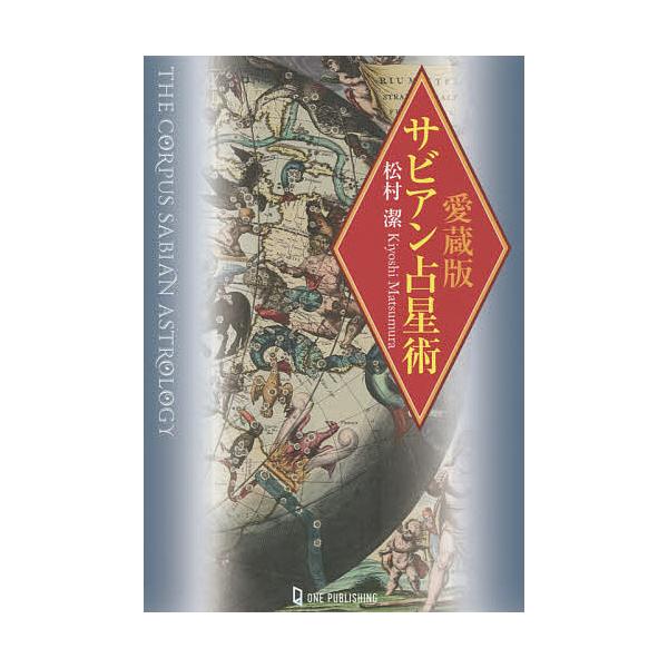 ※商品画像はイメージや仮デザインが含まれている場合があります。帯の有無など実際と異なる場合があります。著:松村潔出版社:ワン・パブリッシング発売日:2021年07月シリーズ名等:elfin books seriesキーワード:サビアン占星術...
