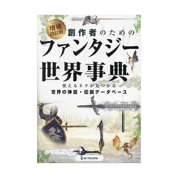 ※商品画像はイメージや仮デザインが含まれている場合があります。帯の有無など実際と異なる場合があります。編:幻想世界探究倶楽部出版社:ワン・パブリッシング発売日:2024年02月キーワード:創作者のためのファンタジー世界事典使えるネタが見つか...