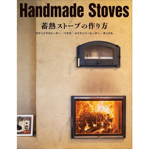 ※商品画像はイメージや仮デザインが含まれている場合があります。帯の有無など実際と異なる場合があります。出版社:キャンプ発売日:2024年11月キーワード:HandmadeStoves蓄熱ストーブの作り方 はんどめいどすとーヴすＨＡＮＤＭＡＤ...