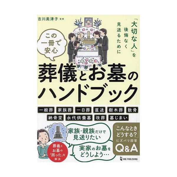 ※商品画像はイメージや仮デザインが含まれている場合があります。帯の有無など実際と異なる場合があります。監修:吉川美津子出版社:ワン・パブリッシング発売日:2024年11月キーワード:この一冊で安心葬儀とお墓のハンドブック「大切な人」を後悔な...