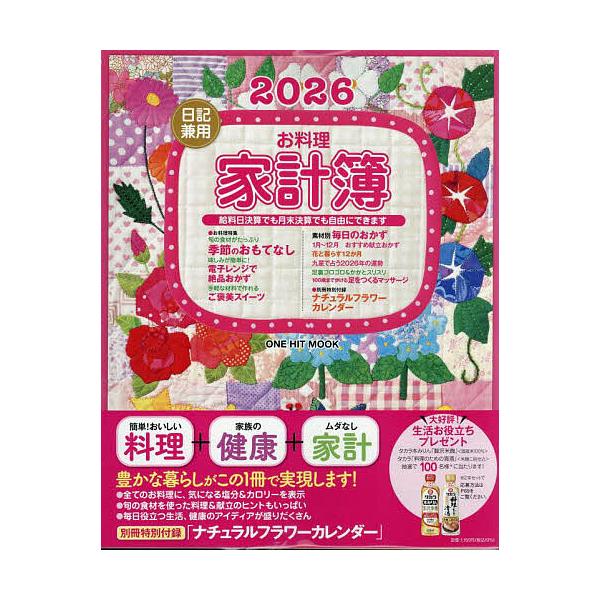 ※商品画像はイメージや仮デザインが含まれている場合があります。帯の有無など実際と異なる場合があります。出版社:ワン・パブリッシング発売日:2025年09月シリーズ名等:ONE HIT MOOKキーワード:’２６日記兼用お料理家計簿 ２０２６...