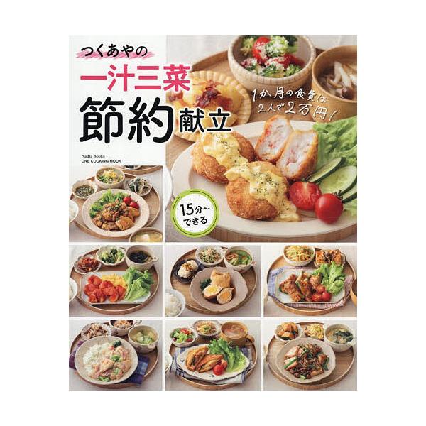 ※商品画像はイメージや仮デザインが含まれている場合があります。帯の有無など実際と異なる場合があります。出版社:ワン・パブリッシング発売日:2026年01月シリーズ名等:ONE COOKING MOOKキーワード:つくあやの一汁三菜節約献立 ...