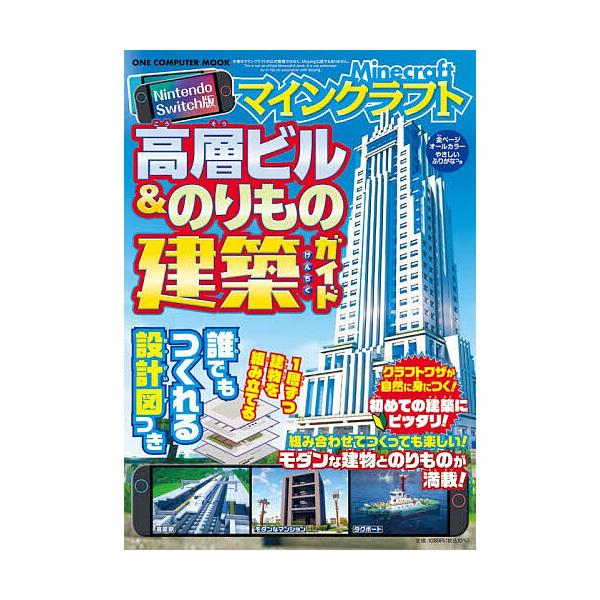 ※商品画像はイメージや仮デザインが含まれている場合があります。帯の有無など実際と異なる場合があります。出版社:ワン・パブリッシング発売日:2025年12月シリーズ名等:ONE COMPUTER MOOKキーワード:マインクラフト高層ビル＆の...