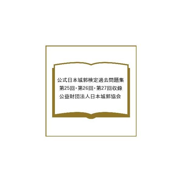 【発売日：2026年03月26日】※商品画像はイメージや仮デザインが含まれている場合があります。帯の有無など実際と異なる場合があります。公益財団法人日本城郭協会出版社:ワン・パブリッシング発売日:2026年03月26日キーワード:公式日本城...