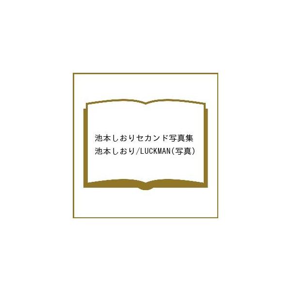【発売日：2026年03月26日】※商品画像はイメージや仮デザインが含まれている場合があります。帯の有無など実際と異なる場合があります。池本しおり　写真:LUCKMAN出版社:ワン・パブリッシング発売日:2026年03月26日キーワード:池...