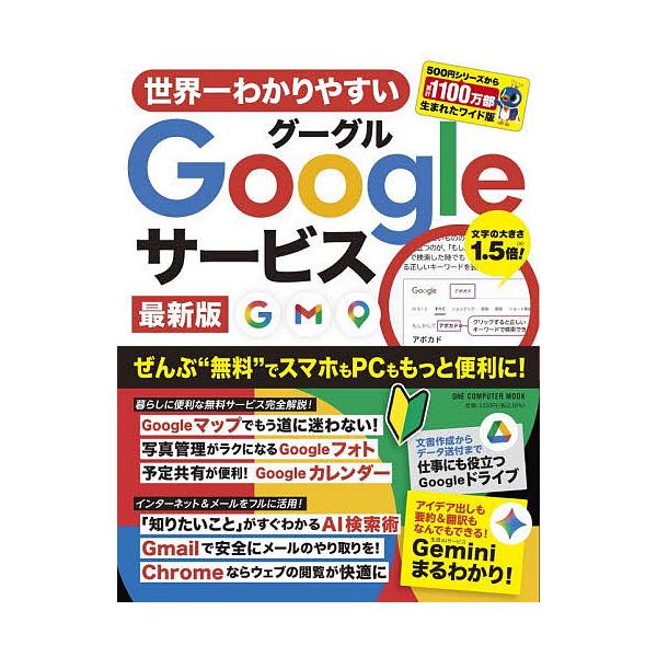 ※商品画像はイメージや仮デザインが含まれている場合があります。帯の有無など実際と異なる場合があります。出版社:ワン・パブリッシング発売日:2026年05月シリーズ名等:ONE COMPUTER MOOKキーワード:世界一わかりやすいGoog...