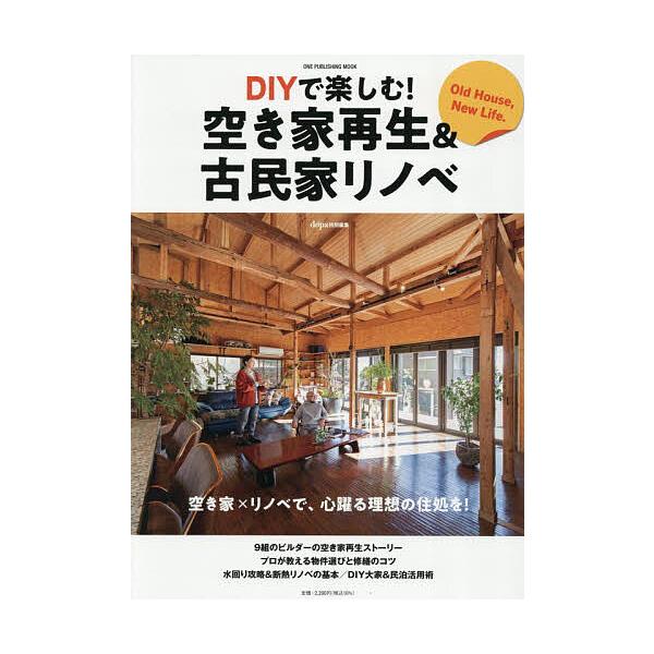 ※商品画像はイメージや仮デザインが含まれている場合があります。帯の有無など実際と異なる場合があります。出版社:キャンプ発売日:2026年04月シリーズ名等:ONE PUBLISHING MOOKキーワード:DIYで楽しむ！空き家再生＆古民家...