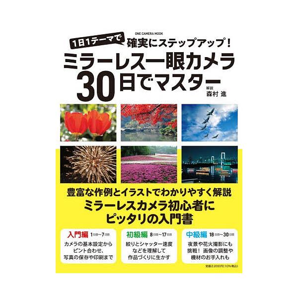 ※商品画像はイメージや仮デザインが含まれている場合があります。帯の有無など実際と異なる場合があります。解説:森村進出版社:ワン・パブリッシング発売日:2026年06月シリーズ名等:ONE CAMERA MOOKキーワード:ミラーレス一眼カメ...
