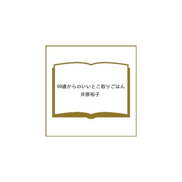 【発売日：2026年09月17日】※商品画像はイメージや仮デザインが含まれている場合があります。帯の有無など実際と異なる場合があります。井原裕子出版社:ワン・パブリッシング発売日:2026年09月17日キーワード:６０歳からのいいとこ取りご...