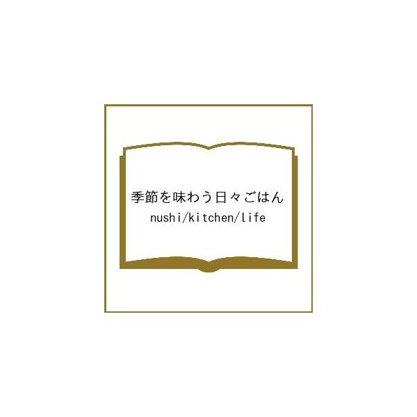 【発売日：2026年10月29日】※商品画像はイメージや仮デザインが含まれている場合があります。帯の有無など実際と異なる場合があります。nushi　kitchen　life出版社:ワン・パブリッシング発売日:2026年10月29日キーワード...