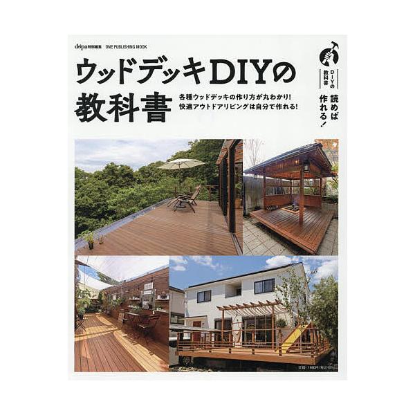 ※商品画像はイメージや仮デザインが含まれている場合があります。帯の有無など実際と異なる場合があります。出版社:キャンプ発売日:2026年07月シリーズ名等:ONE PUBLISHING MOOK DIYの教科書キーワード:ウッドデッキDIY...