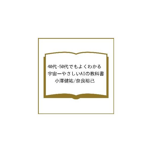 【発売日：2026年09月17日】※商品画像はイメージや仮デザインが含まれている場合があります。帯の有無など実際と異なる場合があります。小澤健祐　奈良裕己出版社:ワン・パブリッシング発売日:2026年09月17日キーワード:４０代・５０代で...