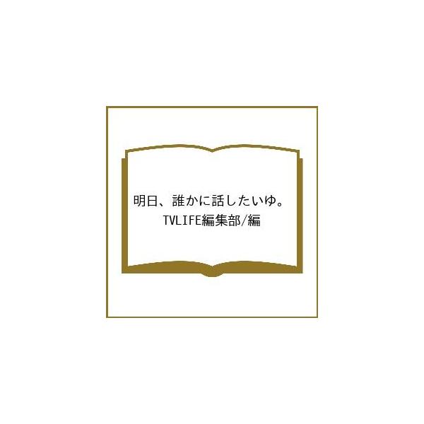 【発売日：2026年09月20日】※商品画像はイメージや仮デザインが含まれている場合があります。帯の有無など実際と異なる場合があります。TVLIFE編集部／編出版社:ワン・パブリッシング発売日:2026年09月20日キーワード:明日、誰かに...