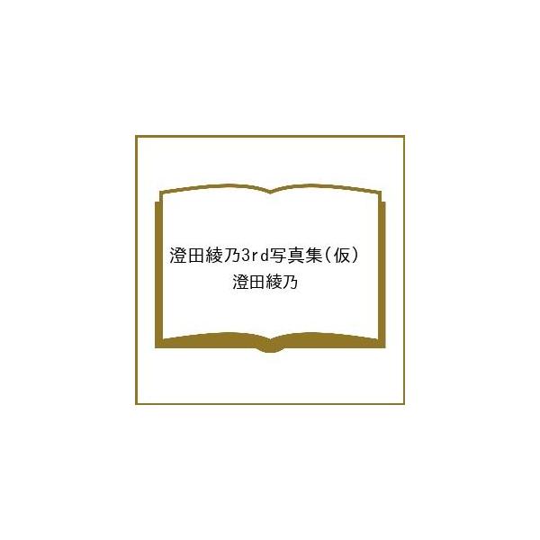 【発売日：2026年10月22日】※商品画像はイメージや仮デザインが含まれている場合があります。帯の有無など実際と異なる場合があります。澄田綾乃出版社:ワン・パブリッシング発売日:2026年10月22日シリーズ名等:BOMB特別編集キーワー...