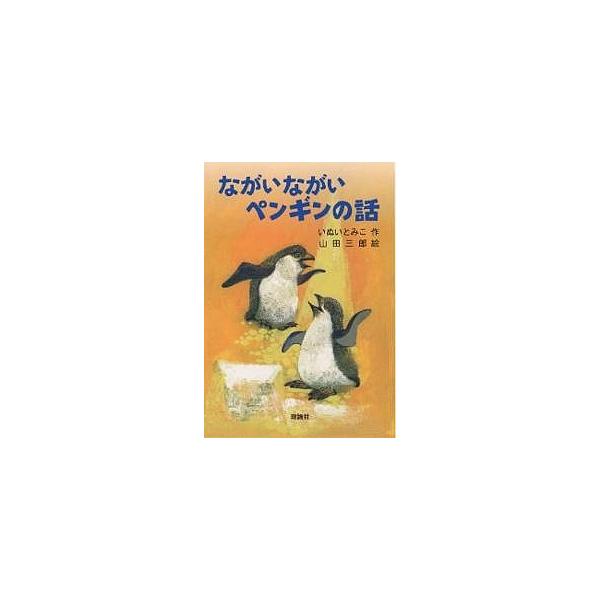 ※商品画像はイメージや仮デザインが含まれている場合があります。帯の有無など実際と異なる場合があります。著:いぬいとみこ出版社:理論社発売日:1999年01月シリーズ名等:新・名作の愛蔵版キーワード:ながいながいペンギンの話いぬいとみこ なが...