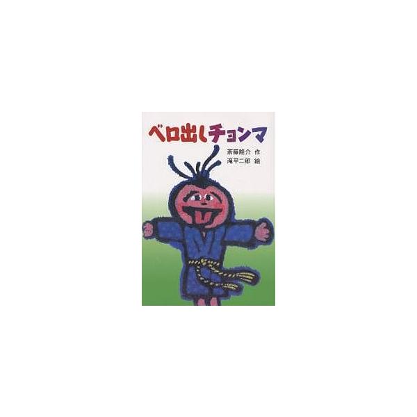 ※商品画像はイメージや仮デザインが含まれている場合があります。帯の有無など実際と異なる場合があります。著:斎藤隆介　画:滝平二郎出版社:理論社発売日:2000年11月シリーズ名等:新・名作の愛蔵版キーワード:ベロ出しチョンマ斎藤隆介滝平二郎...