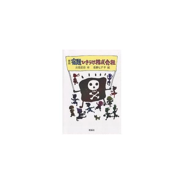 ※商品画像はイメージや仮デザインが含まれている場合があります。帯の有無など実際と異なる場合があります。著:古田足日　画:長野ヒデ子出版社:理論社発売日:2001年12月シリーズ名等:新・名作の愛蔵版キーワード:宿題ひきうけ株式会社古田足日長...