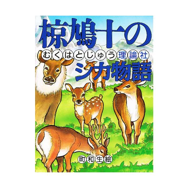 著:椋鳩十出版社:理論社発売日:1996年01月シリーズ名等:椋鳩十まるごと動物ものがたり ８キーワード:椋鳩十のシカ物語椋鳩十 プレゼント ギフト 誕生日 子供 クリスマス 子ども こども むくはとじゆうのしかものがたりむくはとじゆう ム...
