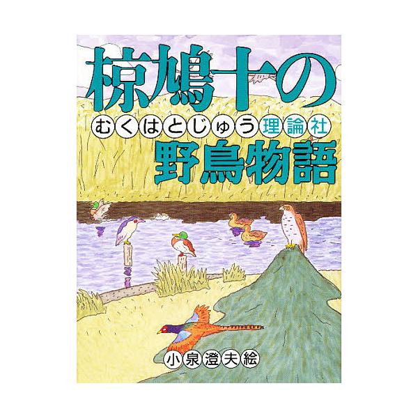 ※商品画像はイメージや仮デザインが含まれている場合があります。帯の有無など実際と異なる場合があります。著:椋鳩十出版社:理論社発売日:1995年09月シリーズ名等:椋鳩十まるごと動物ものがたり １１キーワード:椋鳩十の野鳥物語椋鳩十 プレゼ...