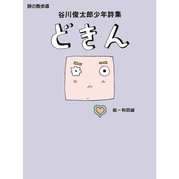 ※商品画像はイメージや仮デザインが含まれている場合があります。帯の有無など実際と異なる場合があります。著:谷川俊太郎出版社:理論社発売日:1983年02月シリーズ名等:詩の散歩道キーワード:どきん谷川俊太郎少年詩集谷川俊太郎 プレゼント ギ...