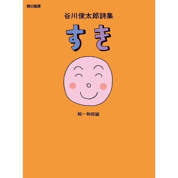 ※商品画像はイメージや仮デザインが含まれている場合があります。帯の有無など実際と異なる場合があります。著:谷川俊太郎　画:和田誠出版社:理論社発売日:2006年05月シリーズ名等:詩の風景キーワード:すき谷川俊太郎詩集谷川俊太郎和田誠 プレ...