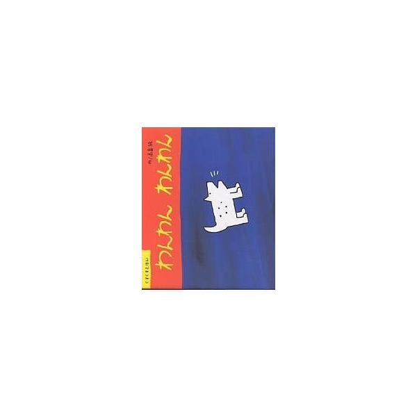 ※商品画像はイメージや仮デザインが含まれている場合があります。帯の有無など実際と異なる場合があります。著:高畠純出版社:理論社発売日:1993年04月シリーズ名等:くすくすえほんキーワード:わんわんわんわん高畠純 えほん 絵本 プレゼント ...