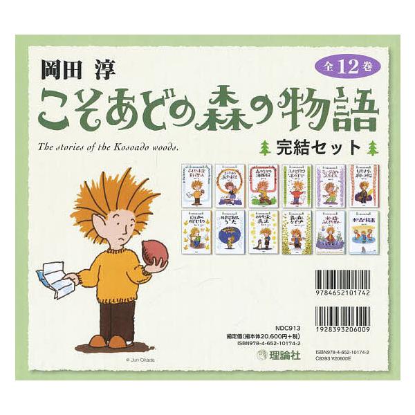 ※商品画像はイメージや仮デザインが含まれている場合があります。帯の有無など実際と異なる場合があります。作:岡田淳出版社:理論社発売日:2017年キーワード:こそあどの森の物語完結セット１２巻セット岡田淳 こそあどのもりのものがたりかんけつせ...