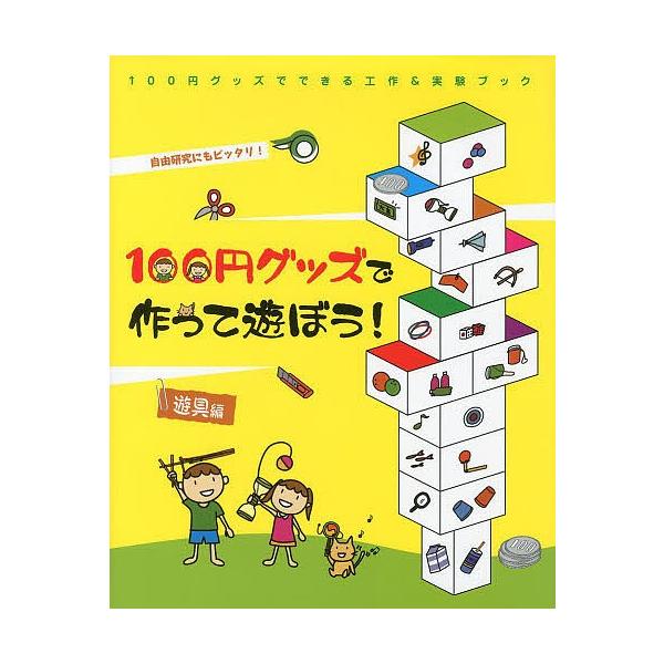 著:工作・実験工房　イラスト:小野糸子出版社:理論社発売日:2013年12月シリーズ名等:１００円グッズでできる工作＆実験ブック １キーワード:１００円グッズで作って遊ぼう！遊具編自由研究にもピッタリ！工作・実験工房小野糸子 プレゼント ギ...