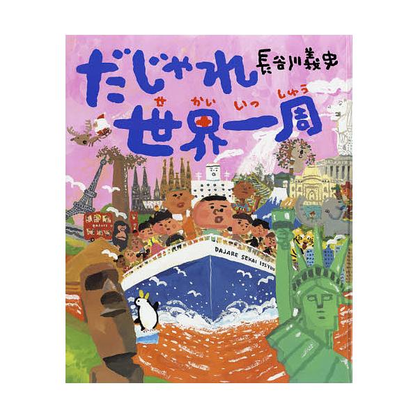作:長谷川義史出版社:理論社発売日:2017年07月シリーズ名等:大型絵本キーワード:だじゃれ世界一周長谷川義史 プレゼント ギフト 誕生日 子供 クリスマス 子ども こども だじやれせかいいつしゆうおおがたえほん ダジヤレセカイイツシユウ...