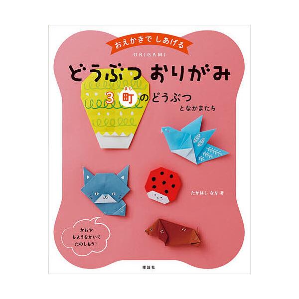 ※商品画像はイメージや仮デザインが含まれている場合があります。帯の有無など実際と異なる場合があります。著:たかはしなな出版社:理論社発売日:2021年07月巻数:3巻キーワード:おえかきでしあげるどうぶつおりがみ３たかはしなな プレゼント ...