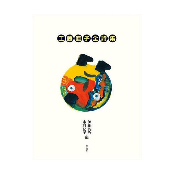 著:工藤直子　編:伊藤英治　編:市河紀子出版社:理論社発売日:2023年07月キーワード:工藤直子全詩集工藤直子伊藤英治市河紀子 くどうなおこぜんししゆう クドウナオコゼンシシユウ くどう なおこ いとう えいじ クドウ ナオコ イトウ エイジ