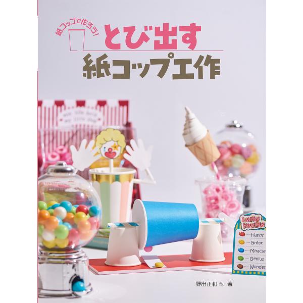 著:野出正和　著:紙コップで作ろう編集室　イラスト:藤井昌子出版社:理論社発売日:2025年02月シリーズ名等:紙コップで作ろう！キーワード:とび出す紙コップ工作野出正和紙コップで作ろう編集室藤井昌子 プレゼント ギフト 誕生日 子供 クリ...