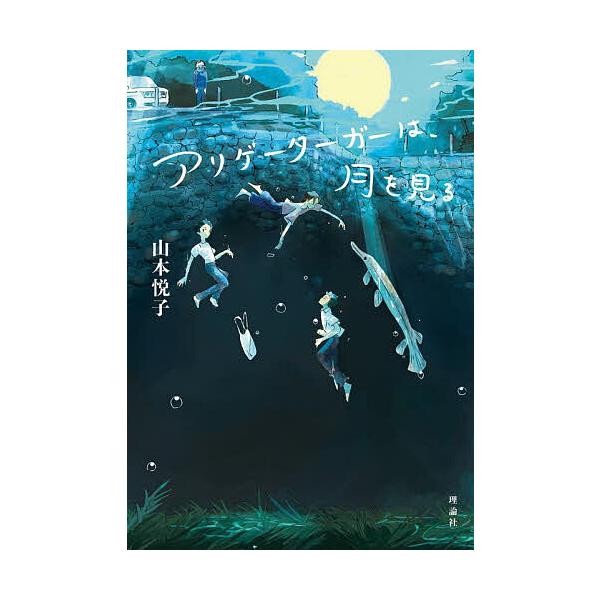 ※商品画像はイメージや仮デザインが含まれている場合があります。帯の有無など実際と異なる場合があります。著:山本悦子出版社:理論社発売日:2025年05月キーワード:アリゲーターガーは、月を見る山本悦子 ありげーたーがーわつきおみる アリゲー...