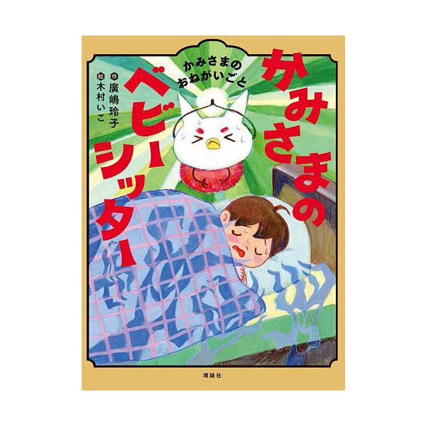 ※商品画像はイメージや仮デザインが含まれている場合があります。帯の有無など実際と異なる場合があります。作:廣嶋玲子　絵:木村いこ出版社:理論社発売日:2025年11月キーワード:かみさまのベビーシッター５廣嶋玲子木村いこ かみさまのべびーし...