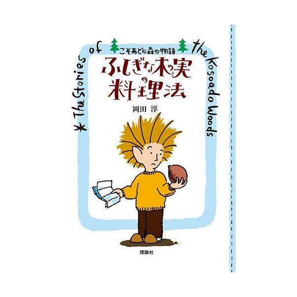 ※商品画像はイメージや仮デザインが含まれている場合があります。帯の有無など実際と異なる場合があります。作:岡田淳出版社:理論社発売日:2026年07月シリーズ名等:こそあどの森の物語 １キーワード:ふしぎな木の実の料理法岡田淳 ふしぎなきの...