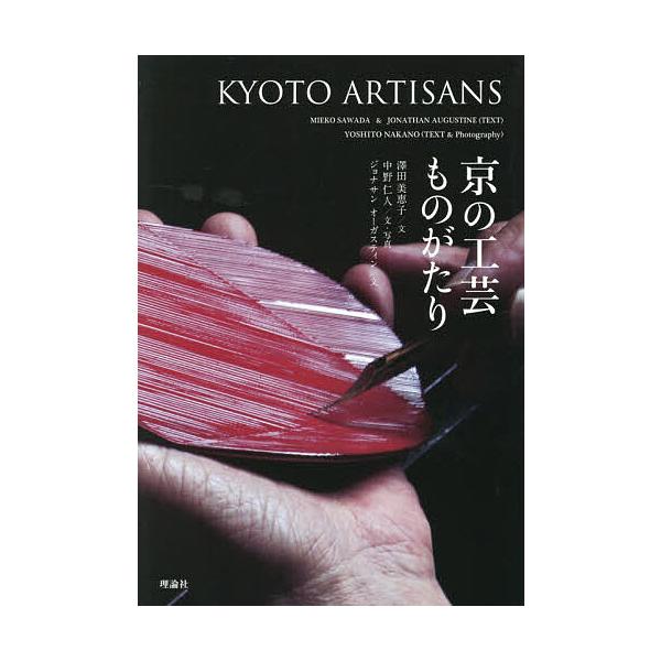 ※商品画像はイメージや仮デザインが含まれている場合があります。帯の有無など実際と異なる場合があります。文:澤田美恵子　文:中野仁人　文:・写真ジョナサンオーガスティン出版社:理論社発売日:2026年06月キーワード:京の工芸ものがたり澤田美...