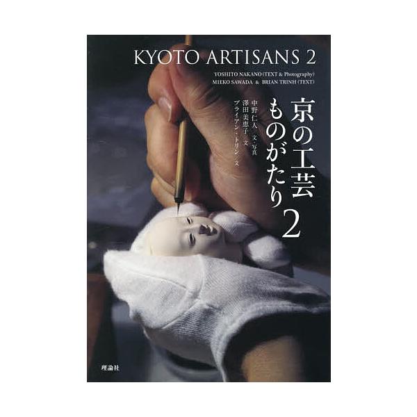 ※商品画像はイメージや仮デザインが含まれている場合があります。帯の有無など実際と異なる場合があります。文:中野仁人　文:・写真澤田美恵子　文:ブライアン・トリン出版社:理論社発売日:2026年06月キーワード:京の工芸ものがたり２中野仁人・...