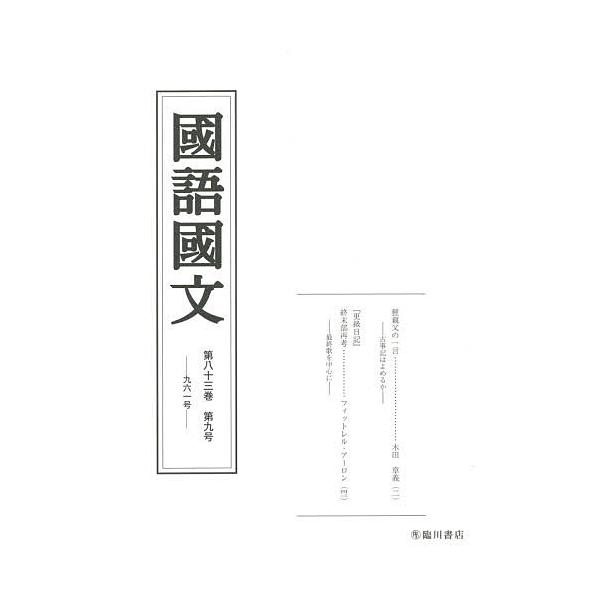 編集:京都大学文学部国語学国文学研究室出版社:臨川書店発売日:2014年09月キーワード:國語國文第８３巻第９号京都大学文学部国語学国文学研究室 こくごこくぶん８３ー９ コクゴコクブン８３ー９ きようと／だいがく キヨウト／ダイガク