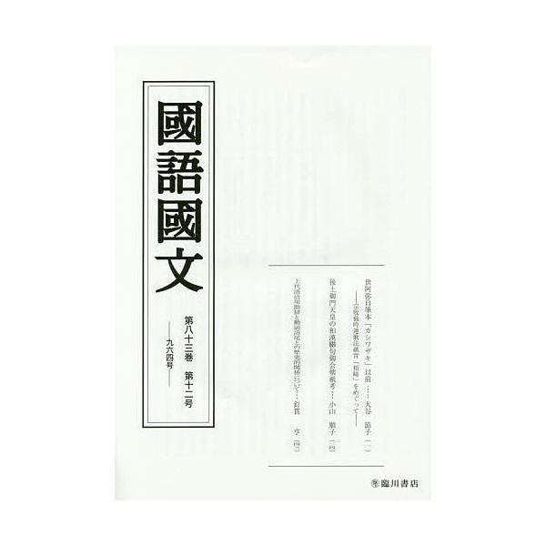 編集:京都大学文学部国語学国文学研究室出版社:臨川書店発売日:2014年12月キーワード:国語国文第８３巻第１２号京都大学文学部国語学国文学研究室 こくごこくぶん８３ー１２こくごこくぶん８３ー１２こ コクゴコクブン８３ー１２コクゴコクブン８...