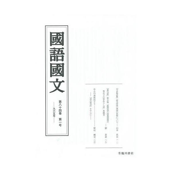 編集:京都大学文学部国語学国文学研究室出版社:臨川書店発売日:2015年01月キーワード:国語国文第８４巻第１号京都大学文学部国語学国文学研究室 こくごこくぶん８４ー１こくごこくぶん８４ー１ コクゴコクブン８４ー１コクゴコクブン８４ー１ き...