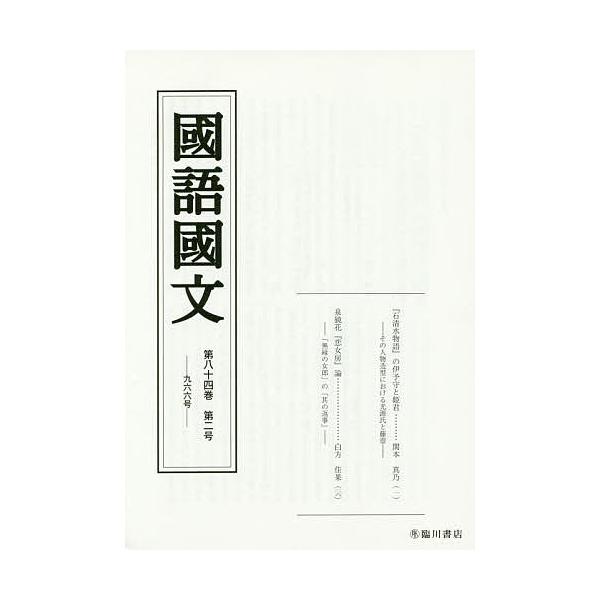 編集:京都大学文学部国語学国文学研究室出版社:臨川書店発売日:2015年02月キーワード:国語国文第８４巻第２号京都大学文学部国語学国文学研究室 こくごこくぶん８４ー２こくごこくぶん８４ー２ コクゴコクブン８４ー２コクゴコクブン８４ー２ き...