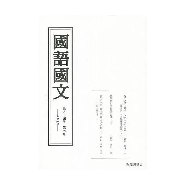 編集:京都大学文学部国語学国文学研究室出版社:臨川書店発売日:2015年07月キーワード:国語国文第８４巻第７号京都大学文学部国語学国文学研究室 こくごこくぶん８４ー７こくごこくぶん８４ー７ コクゴコクブン８４ー７コクゴコクブン８４ー７ き...