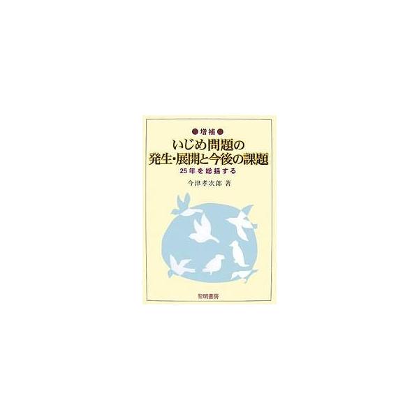 著:今津孝次郎出版社:黎明書房発売日:2007年03月キーワード:いじめ問題の発生・展開と今後の課題２５年を総括する今津孝次郎 いじめもんだいのはつせいてんかいとこんご イジメモンダイノハツセイテンカイトコンゴ いまず こうじろう イマズ ...
