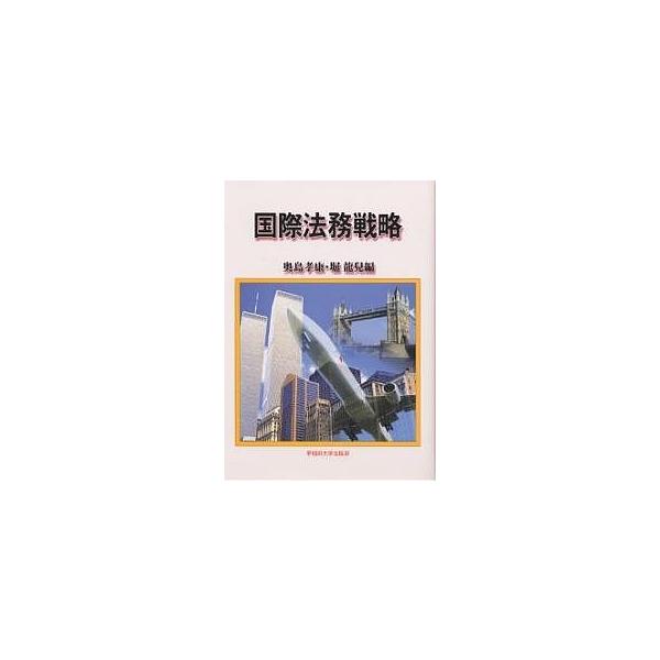 編:奥島孝康　編:堀龍兒出版社:早稲田大学出版部発売日:2000年02月キーワード:国際法務戦略奥島孝康堀龍兒 こくさいほうむせんりやく コクサイホウムセンリヤク おくしま たかやす ほり りゆ オクシマ タカヤス ホリ リユ